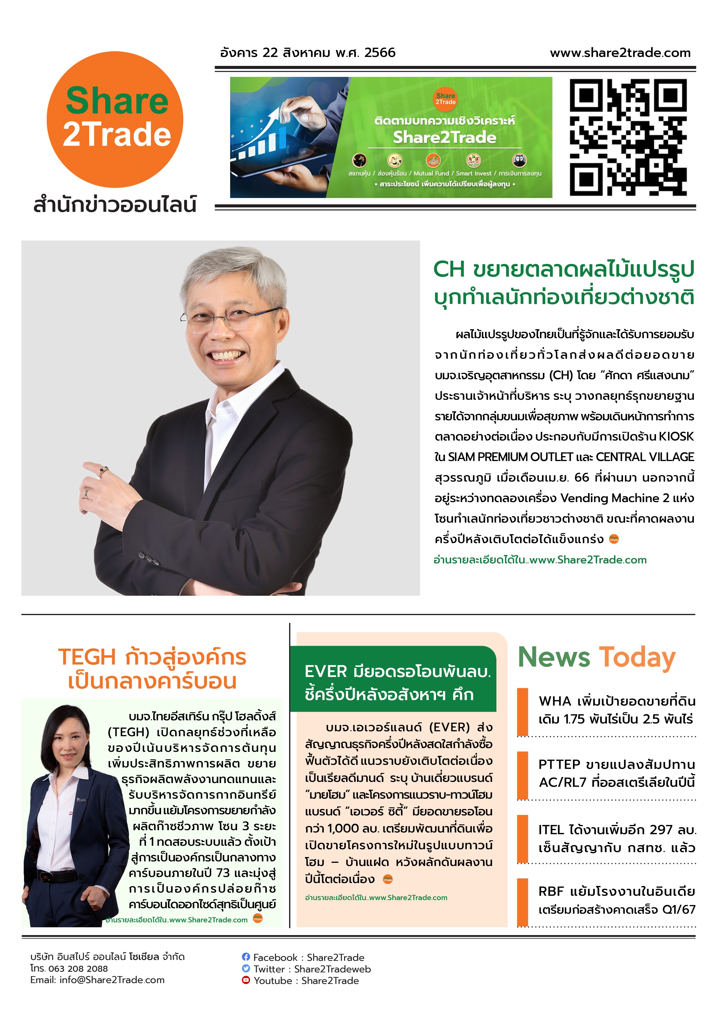 หนังสือพิมพ์อิเล็กทรอนิกส์ Share2Trade 22 ส.ค. 66 (CH, TEGH, EVER, WHA, PTTEP, ITEL, RBF ...